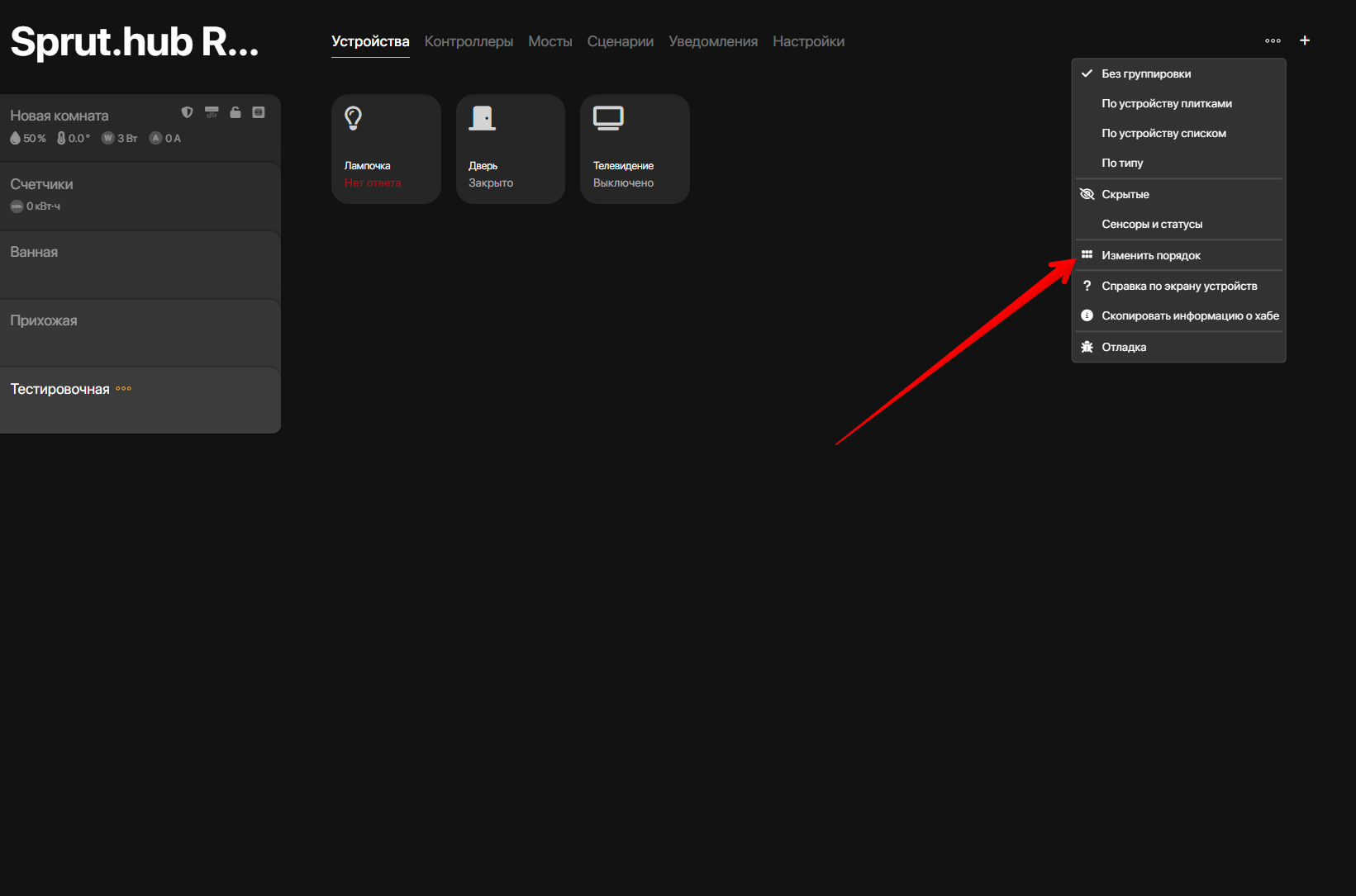 Перемещение устройств между комнатами — Sprut.hub Wiki
